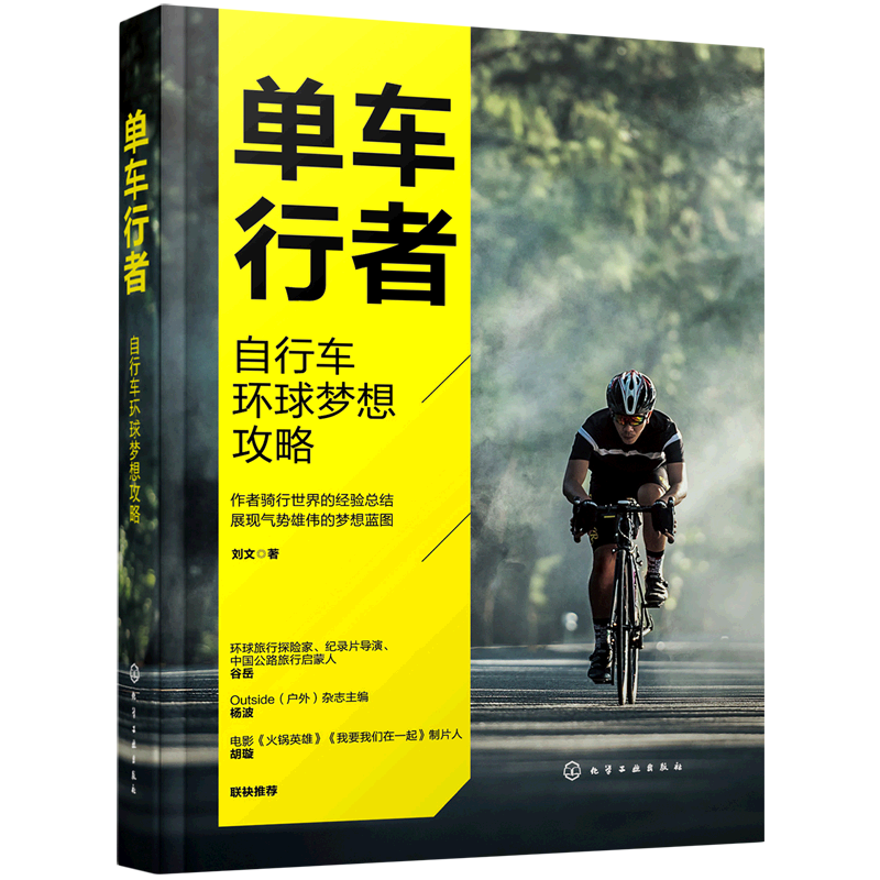 单车行者(自行车环球梦想攻略)