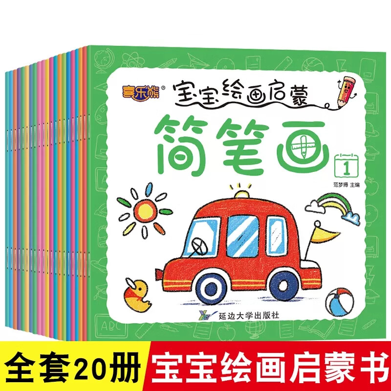 一笔一笔教你画简笔画大全4册 2-3-7-9岁儿童线描画临摹学画画书入门教程手绘本 幼儿园绘画启蒙教材少儿创意美术培训宝宝涂色图画 【全20册】儿童简笔画绘本