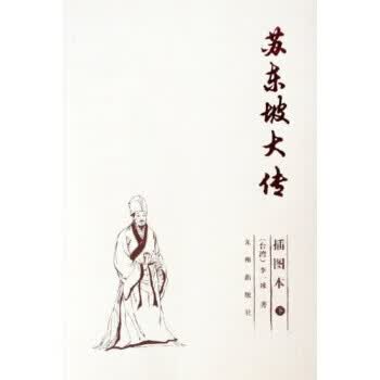 苏东坡大传 下册