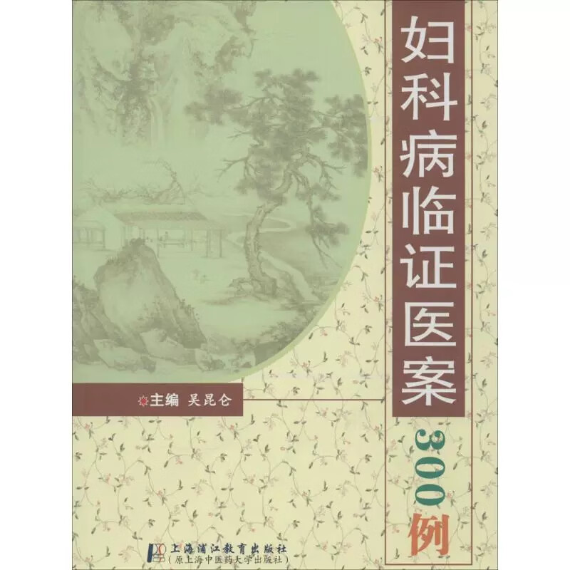 妇科病临证医案300例 吴昆仑 主编 上海中医药大学出版社 9787811213911