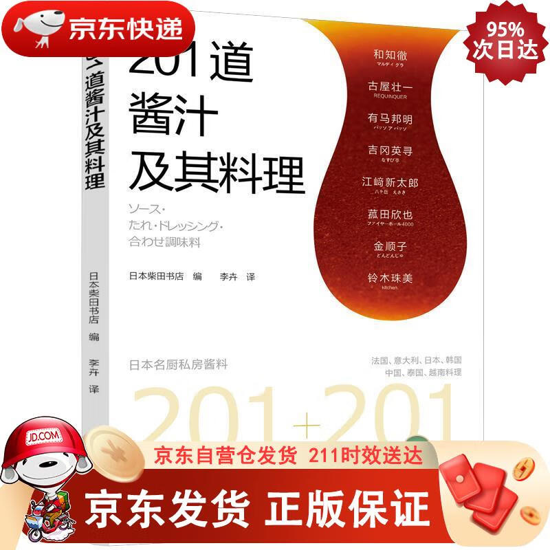 201道酱汁及其料理 中国轻工业出版社 9787518425884