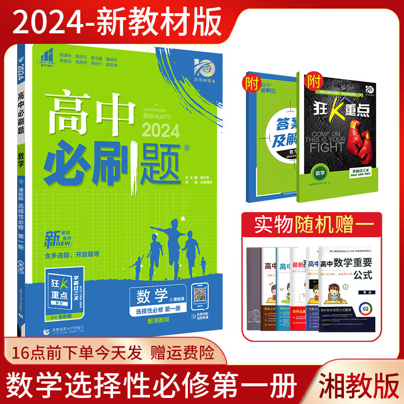 配新教材】2024高中必刷题数学选择性必修第一册湘教版数学选修1高二上册同步刷题练习带狂K重点 数学 选择性必修第一册 湘教版 高中必刷题