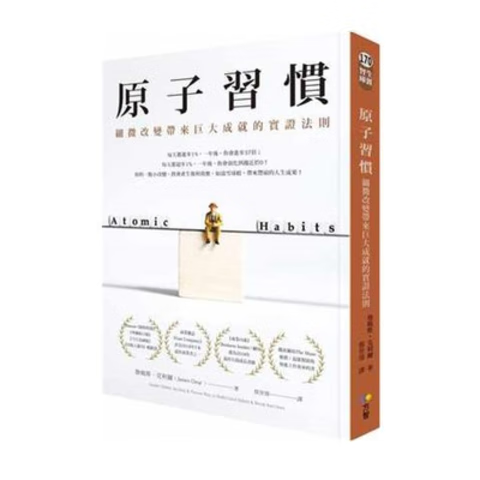 全新:原子习惯 细微改变带来巨大成就的实证法则/詹姆斯 纸质书