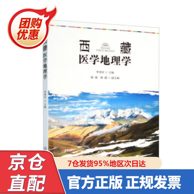 【新书】西藏医学地理学 罗勇军,陈郁,谭超 978756893665 重庆大学出版社