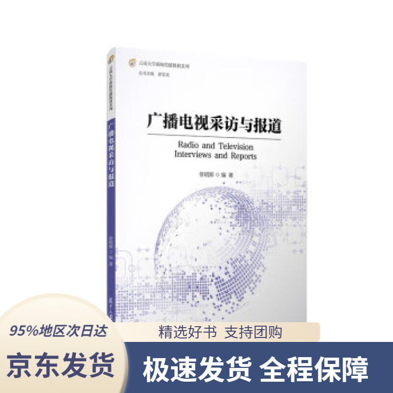 【 京东配送 支持团购】广播电视采访与报道