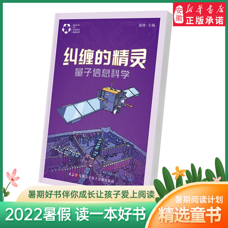 2022暑假读一本好书精选图书 纠缠的精灵量子信息科学 梁琰编著 小学中高年级 科普阅读 四年级五年级六年级课外科普阅读新华