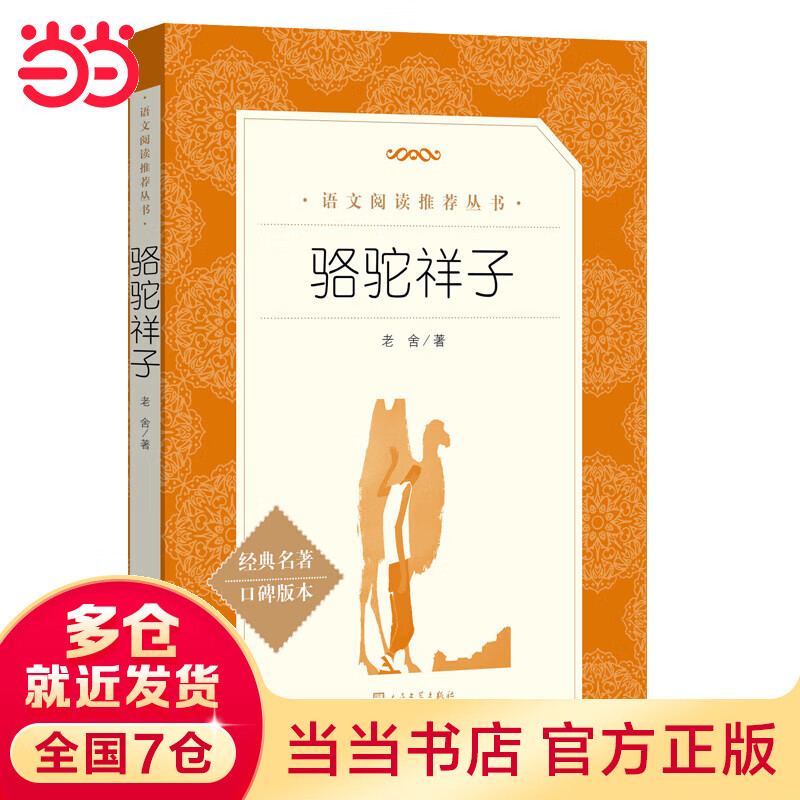 【当当】当当骆驼祥子 全本（《语文》推荐阅读丛书）七年级下册推荐阅读 人民文学出版社