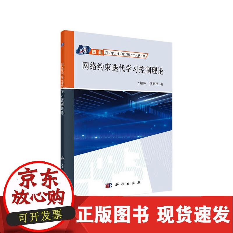 网络约束迭代学习控制理论 计算机理论科学出版社 书籍 卜旭辉,侯忠生 9787030609854