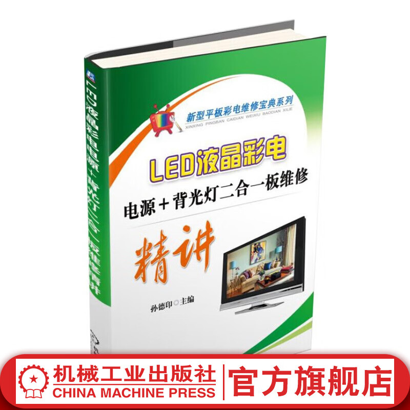 官网 LED液晶彩电电源+背光灯二合一板维修精讲 电路修理技术 电路故障检测 平板彩电维修教程书籍