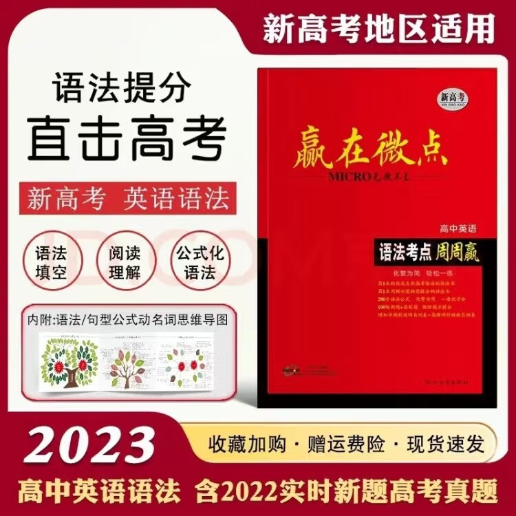 2023版赢在微点满分写作周周赢应用文写作+读后续写赢在读后续写语法考点周周赢新新教材新高考版 赢在微点-应用文+读后续写 2023版-新教材/新高考版 赢在微点英语【语法考点】