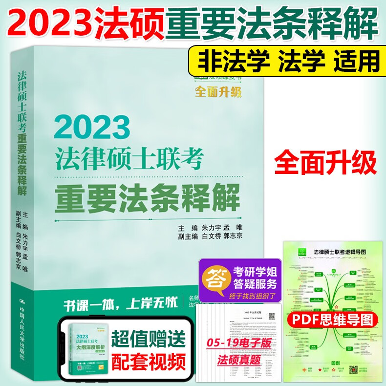 2023法律硕士联考考试用书 法考非法学 法考法学 人大法硕绿皮书 法律硕士非法学 法律硕士法学 【法学 非法学】重要法条释解