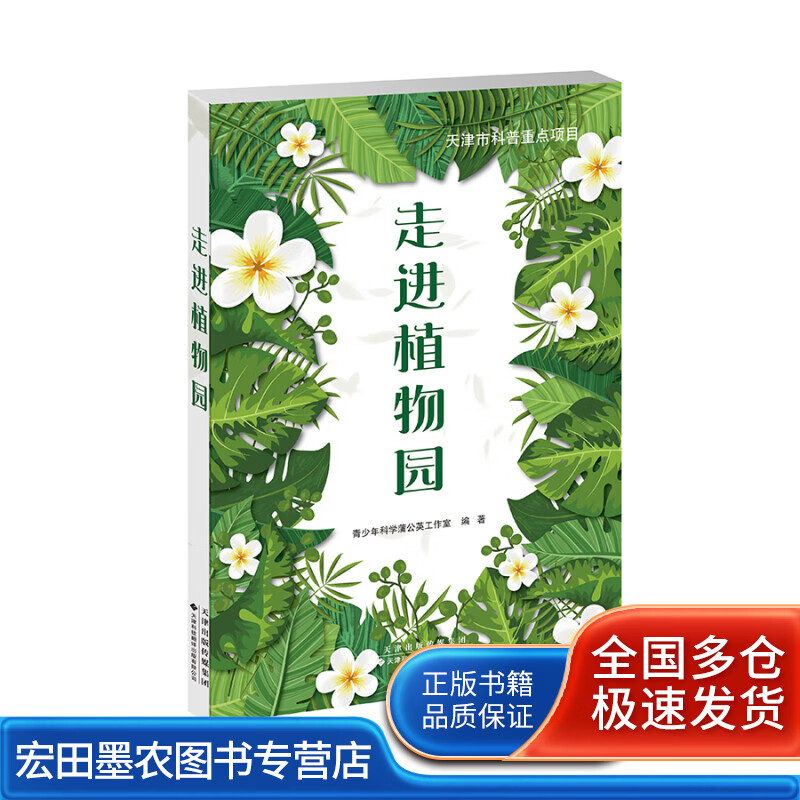 走进植物园【好书】