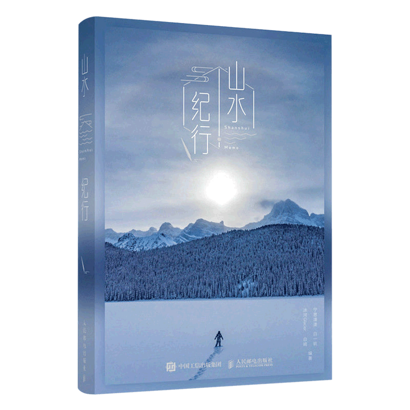 山水纪行(精)