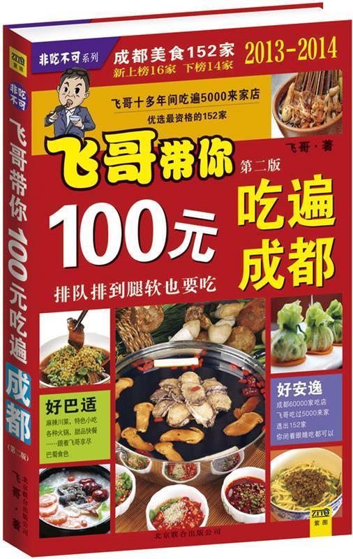 100元吃遍成都 飞哥【书】
