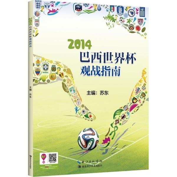 2014巴西世界杯观战指南 苏东
