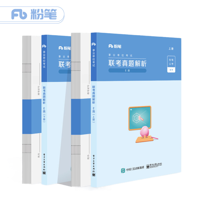 粉笔公考 2019年事业单位考试用书 E类专用 医疗卫生类联考真题解析 全国通用粉笔真题库试卷试题