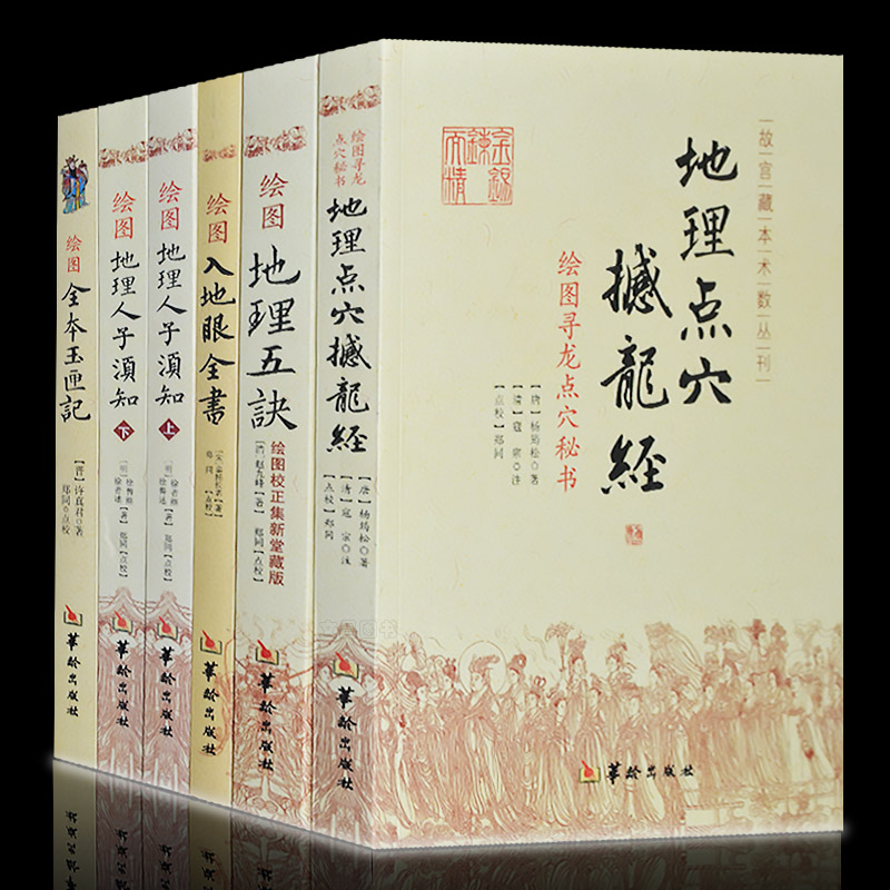 绘图地理人子须知上下 撼龙经 地理五诀 玉匣记 入地眼全书八宅明镜易经入门基础知识占星术堪舆书籍 地理正宗 风水地理书籍