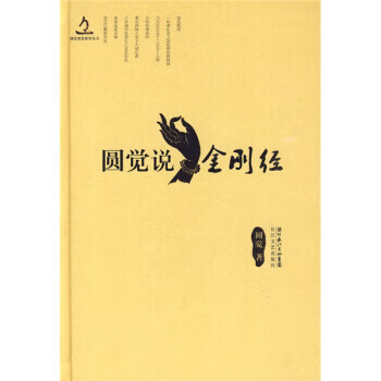 圆觉说金刚经 圆觉 著【书】