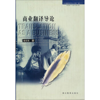 商业翻译导论 褚东伟