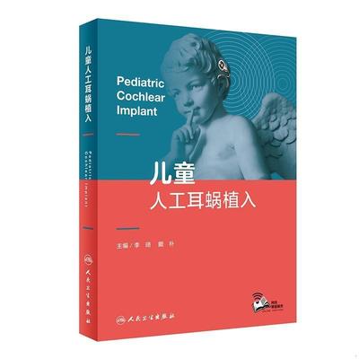 儿童人工耳蜗植入