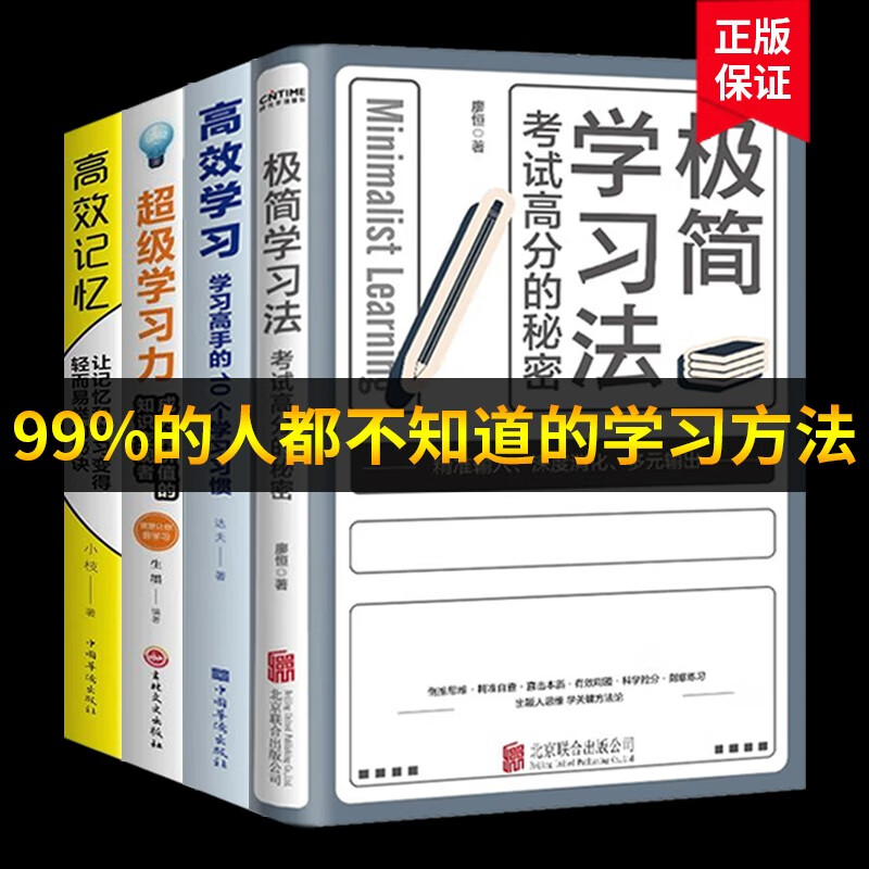 极简学习法书高效学习高效记忆全套3册考试高分的秘密学习高手的10个习惯初中小学高中版学生学习方法全集学习法 提高学习方法书全套4册