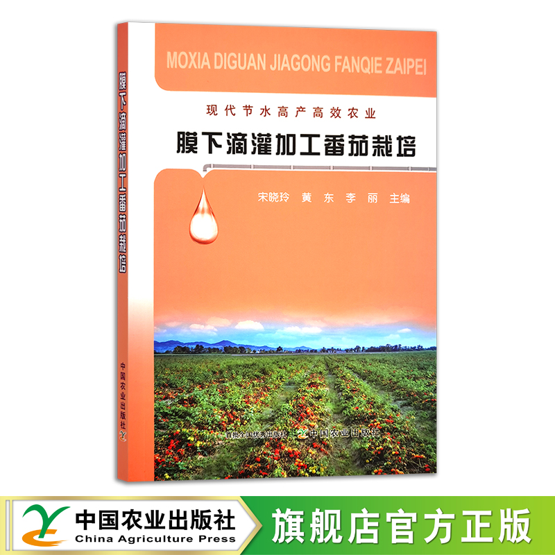 膜下滴灌加工番茄栽培 29439 宋晓玲 黄东 李丽 西红柿种植 番茄种植  西红柿栽培 薄膜 气膜
