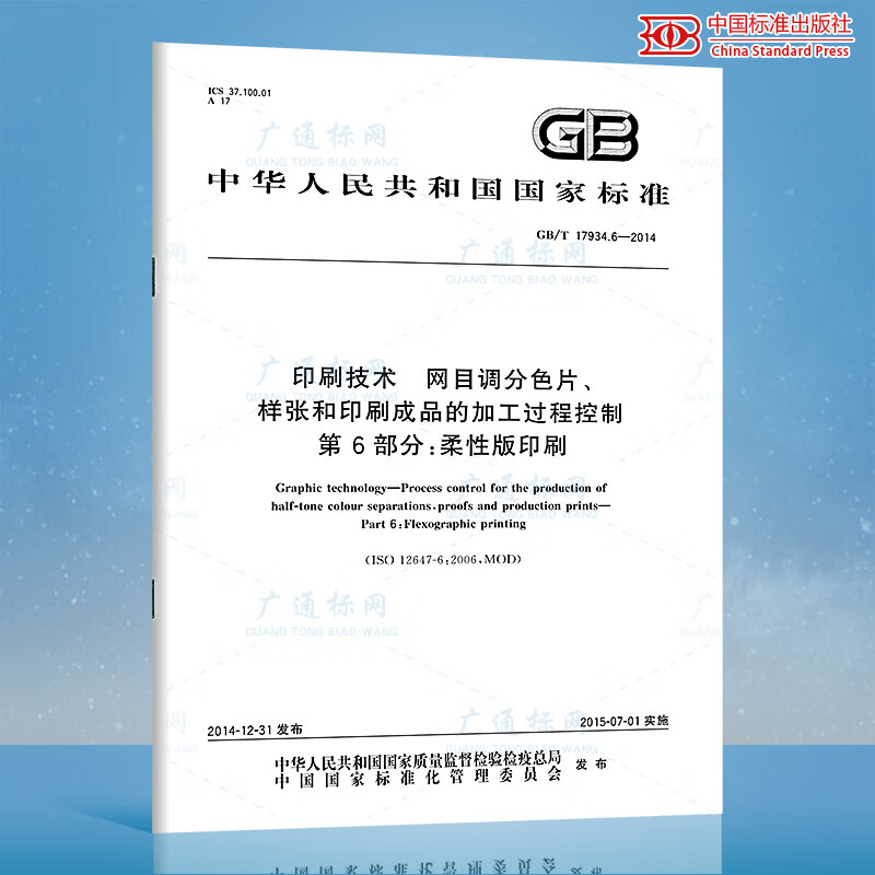 GB/T 17934.6-2014印刷技术 网目调分色片、样张和印刷成品的加工过程控制 第6部分：柔