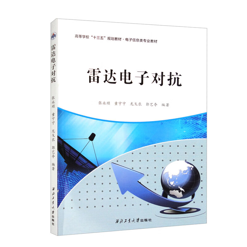 雷达电子对抗