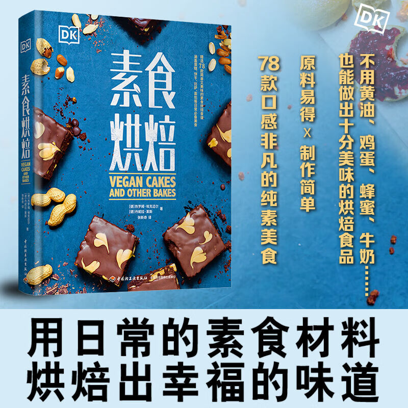 生活-素食烘焙DK烹饪美食健康轻食烘焙甜品西餐料理