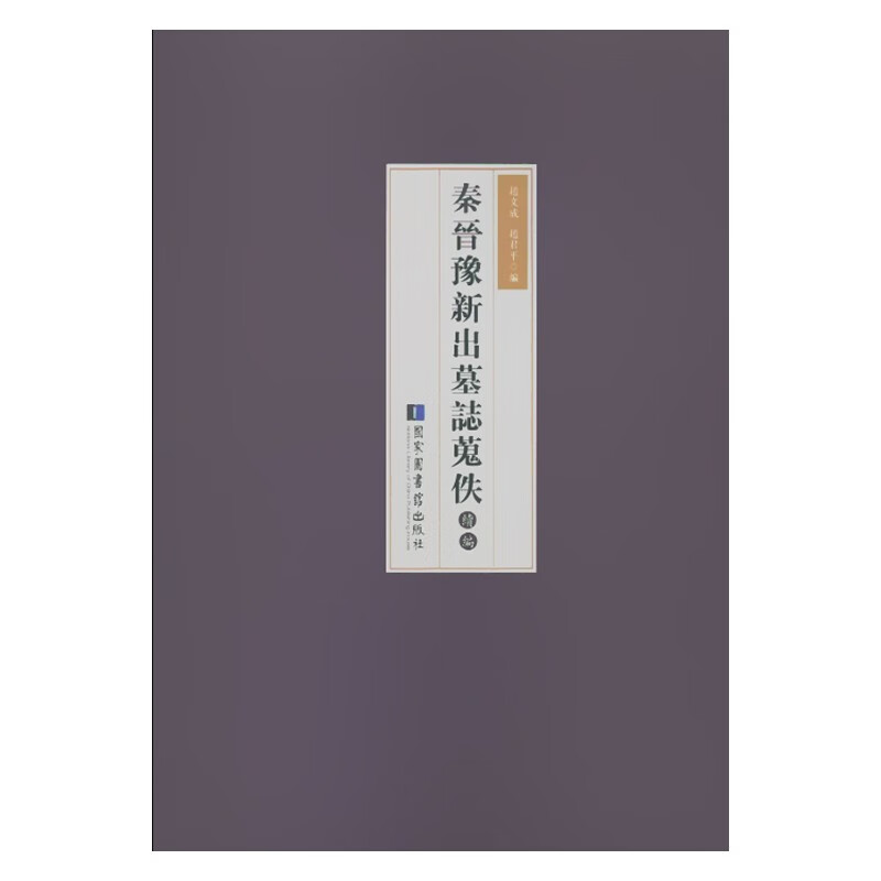 秦晋豫新出墓志蒐佚续编（全五册）
