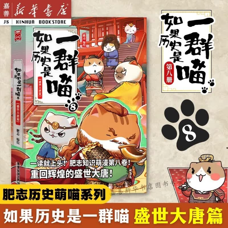 【12册可选】如果历史是一群喵 肥志 1-12册全套 元末明初南宋金元三国夏商西周春秋战国隋唐风云小学生漫画书籍历史漫画古代故事 如果历史是一群喵(8盛世大唐篇)