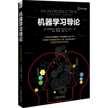 现货:机器学习导论 ［美］米罗斯拉夫·库巴特 9787111548683