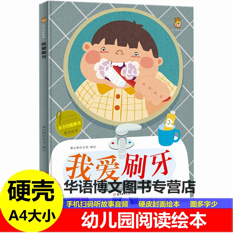 精装硬壳皮我爱刷牙全方位健康书系列有关于牙齿的绘本儿童健康认知启蒙教育绘本 幼儿园启蒙早教子共读图画 单本精装硬壳：我爱刷牙