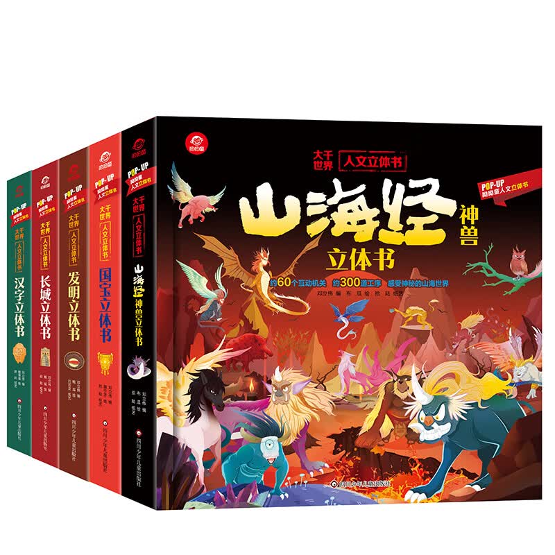 人文立体书：山海经+长城+国宝+汉字+发明（套装共5册）