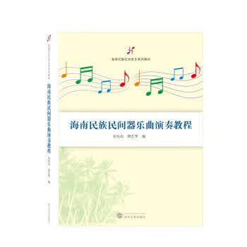 海南民族民间器乐曲演奏教程 安亮山,唐艺华 武汉大学出版社 9787307229136