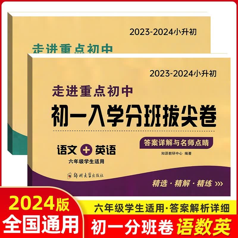 【当日发】2024版小升初名校初一入学分班拔尖卷答案详解语文数学英语全套 小学升初中招生卷新生入学摸底考试总复习毕业升学模拟押题必刷题 【2本套】初一入学分班拔尖卷 语文英语+数学
