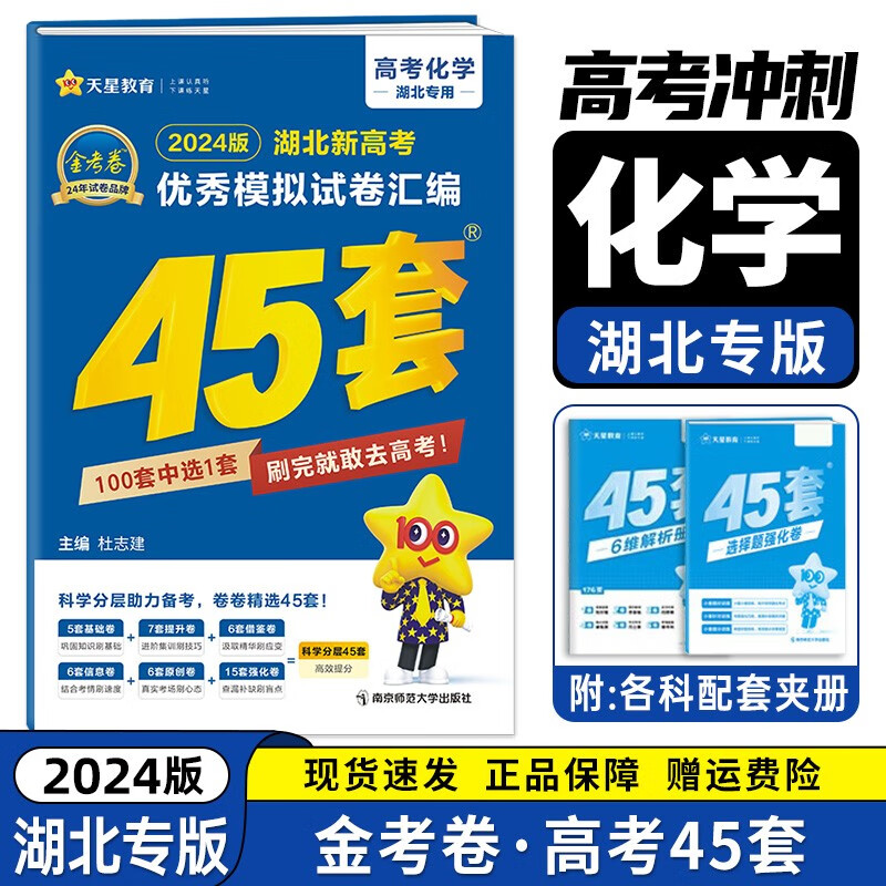 【湖北版】2024新版 高考金考卷45套 高考冲刺模拟试卷汇编天星45套含原创卷附带详细答案高中 化学 湖北