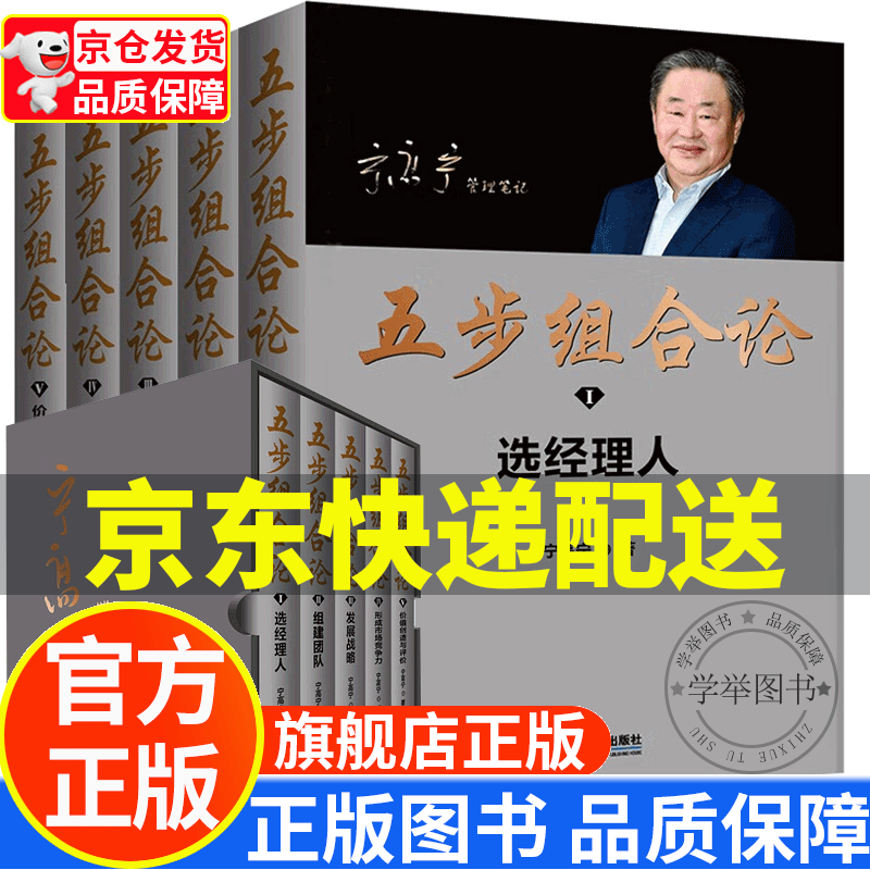 五步组合论 宁高宁 企业管理书籍 管理笔记 限量珍藏版 附赠精美铜制书签