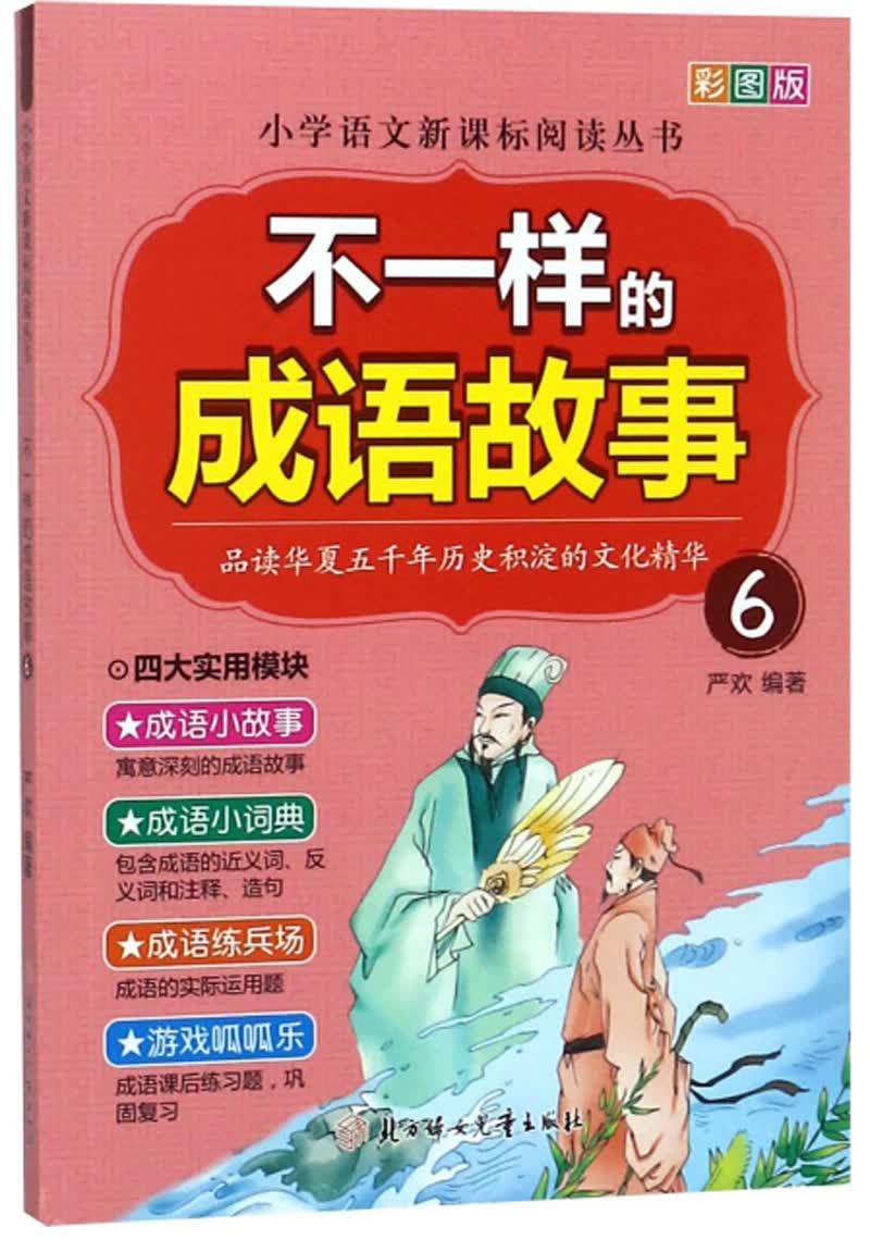 不一样的成语故事 6