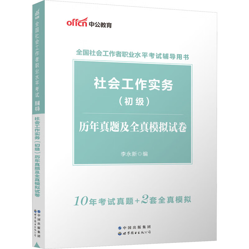社会工作实务(初级)历年真题及全真模拟试卷 图书