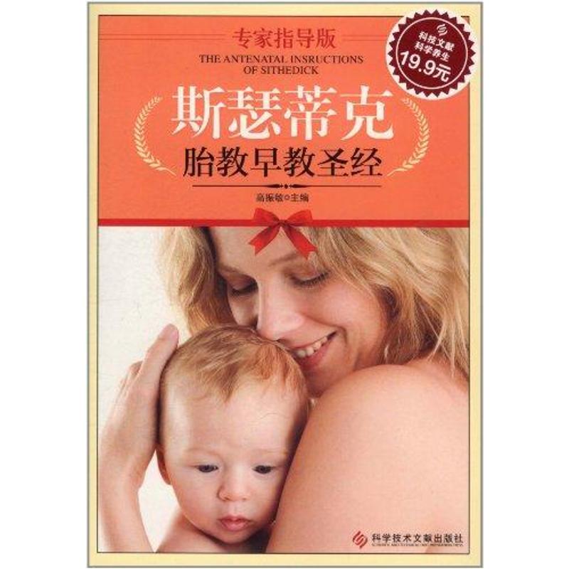 斯瑟蒂克胎教早教圣经