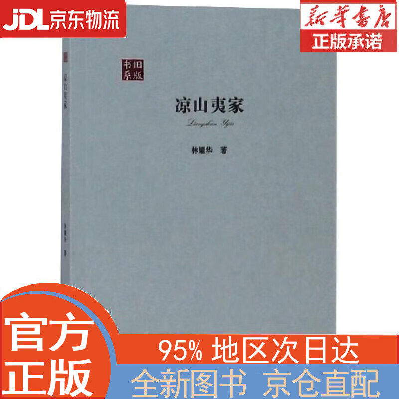 【全新畅销书籍】凉山夷家/旧版书系