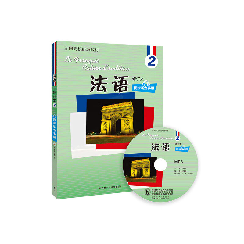 法语(修订本)(2)(同步听力)(配光盘)
