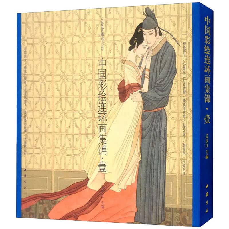 中国彩绘连环画集锦·1 孟庆江 编 书籍 图书