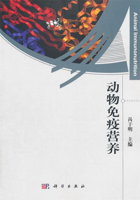 动物免疫营养