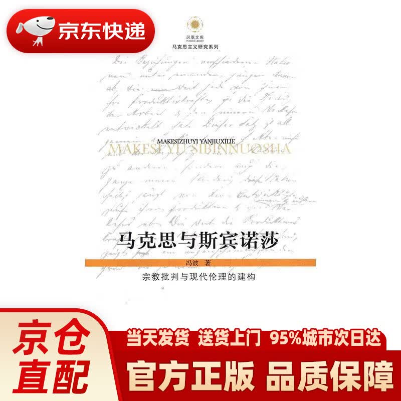 【新华】马克思与斯宾诺莎：宗教批判与现代伦理的建构