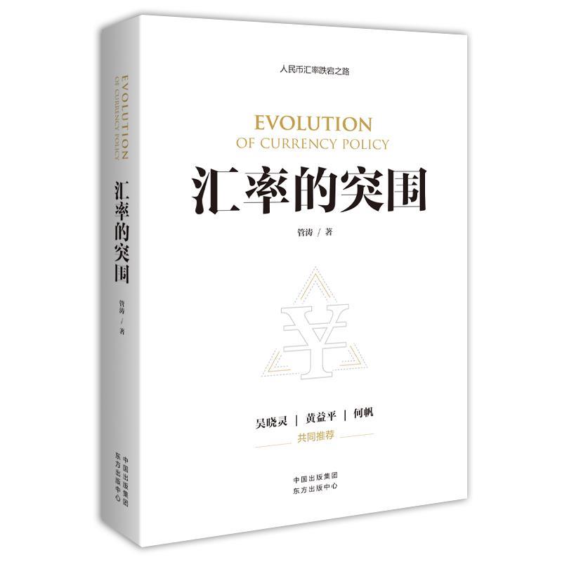汇率的突围 管涛 东方出版中心