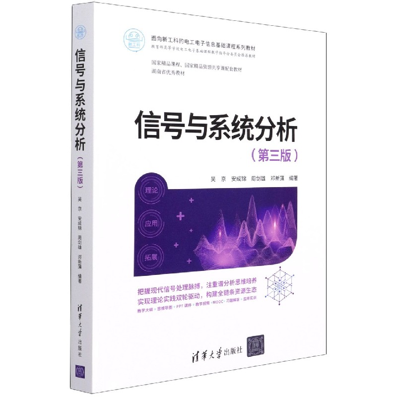 信号与系统分析(第3版面向新工科的电工电子信息基础课程系列教材)