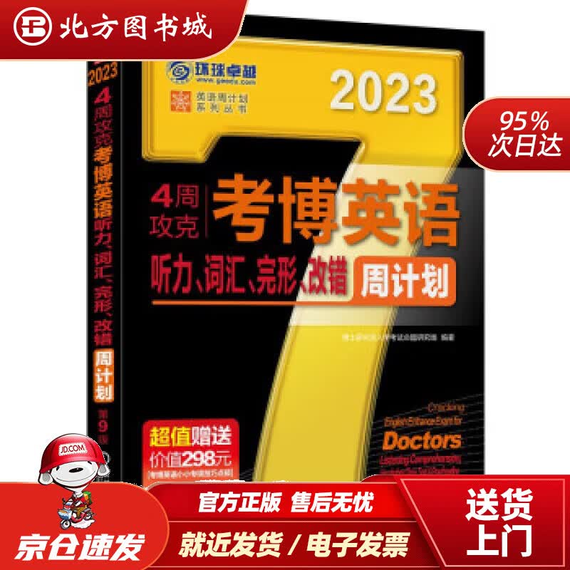 【现货】2023年考博英语黑宝书 英语周计划系列丛书 4周攻克考博英语听力、词汇、完形、改错周计划 第9版 北方图书城