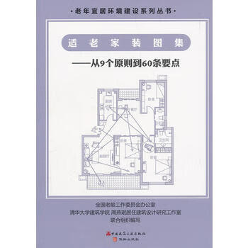 适老家装图集：从9个原则到60条要点 周燕珉 李广龙 中国建筑工业出版社湖北籍